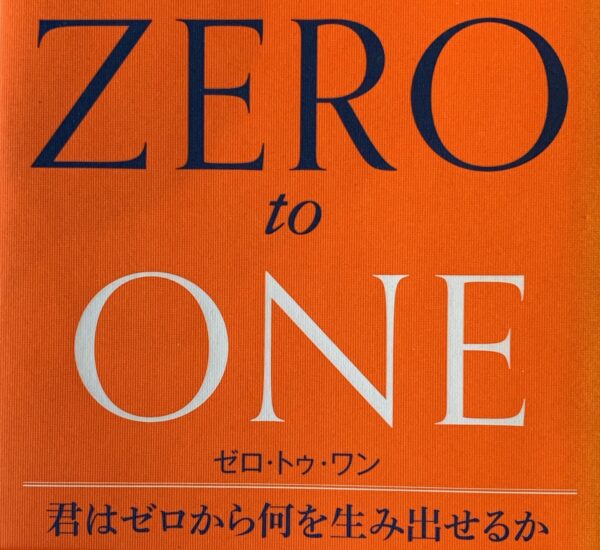 【書評】『ZERO to ONE 君はゼロから何を生み出せるか』ピーター・ティール with ブレイク・マスターズ（著）瀧本 哲史（序文）関 美和（訳）・NHK出版 | やればできる！！！ブログ